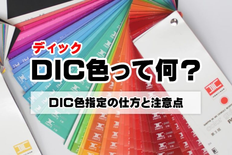 DIC(ディック)カラーって何？DICカラー指定の仕方と注意点 | ノベルティ・販促品・オリジナルグッズの通販なら【販促花子】